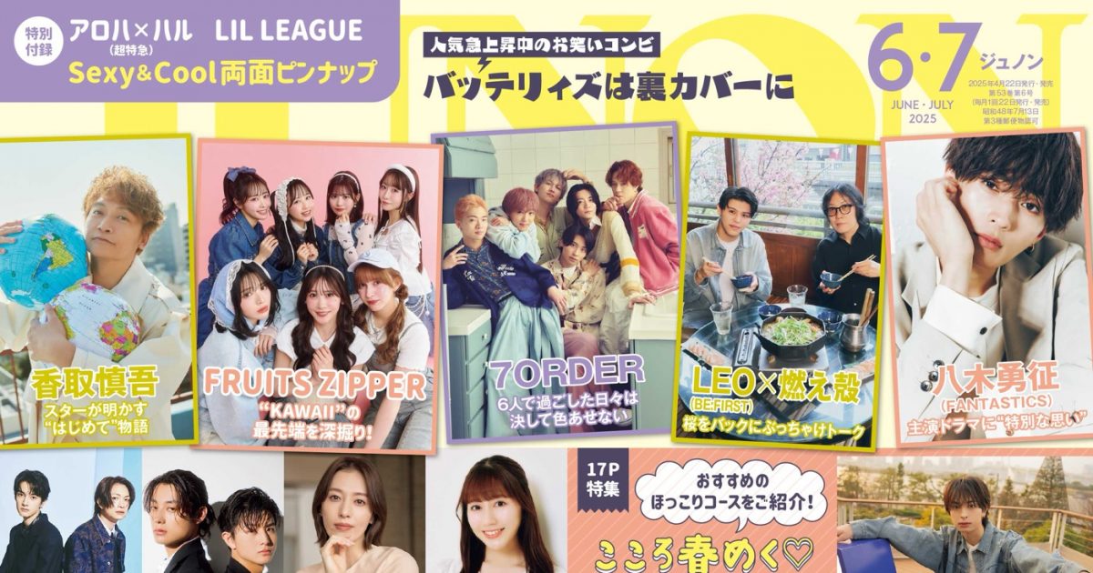 香取慎吾、BE:FIRST・LEO、FANTASTICS木村慧人らが『JUNON』に登場 – THE FIRST TIMES