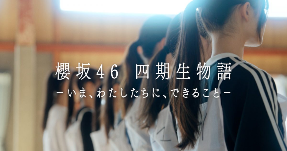櫻坂46四期生ドキュメンタリー配信決定！ティザームービー公開 – THE FIRST TIMES
