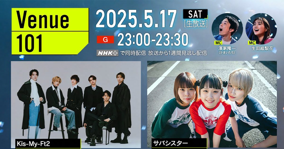 NHK『Venue101』5月17日放送回のラインナップ発表！『KCON JAPAN 2025』とのSPコラボも – THE FIRST TIMES