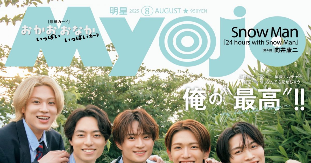 ACEes『Myojo』表紙初登場！「たくさんホメてもらえて、気持ちよかった～！」（那須雄登） – 画像一覧（2/2） – THE FIRST TIMES