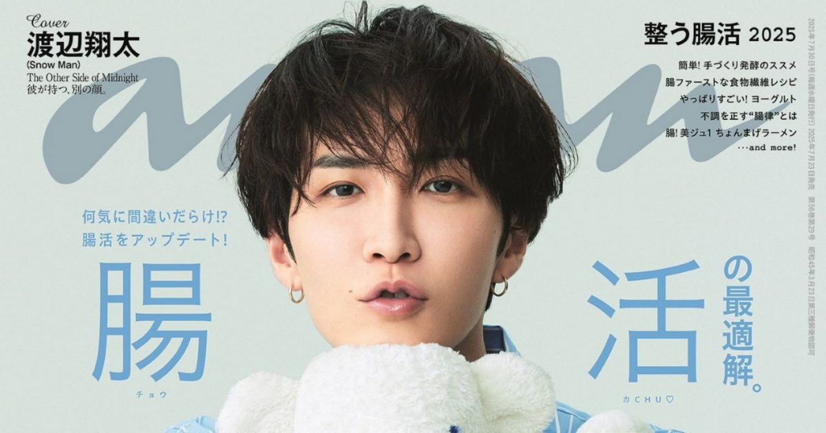 Snow Man・渡辺翔太が6回目の『anan』ソロ表紙登場！可愛さと怖さの二面性を行き来するグラビアに注目 – THE FIRST TIMES