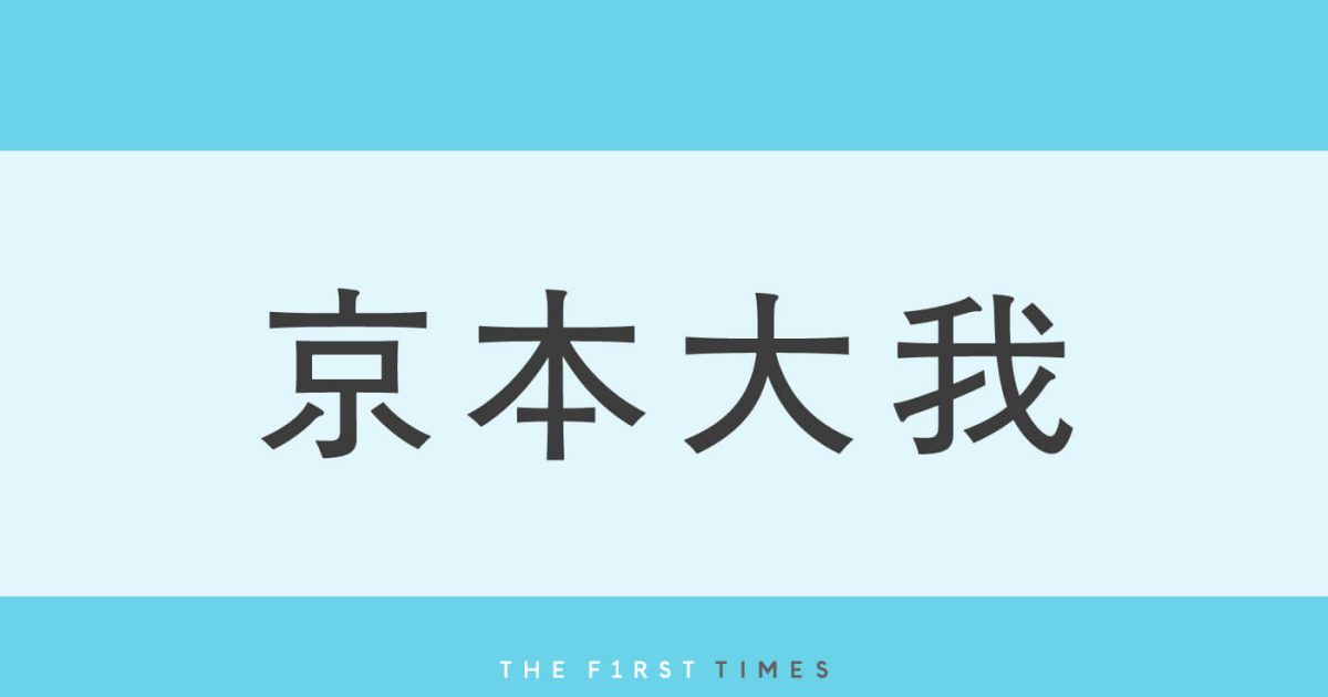 京本大我の“赤カラコン”姿が話題！透き通るような肌と鋭いまなざしが際立つミステリアスなビジュアルに「美しすぎる」「赤い目が違和感なくてすごい ...