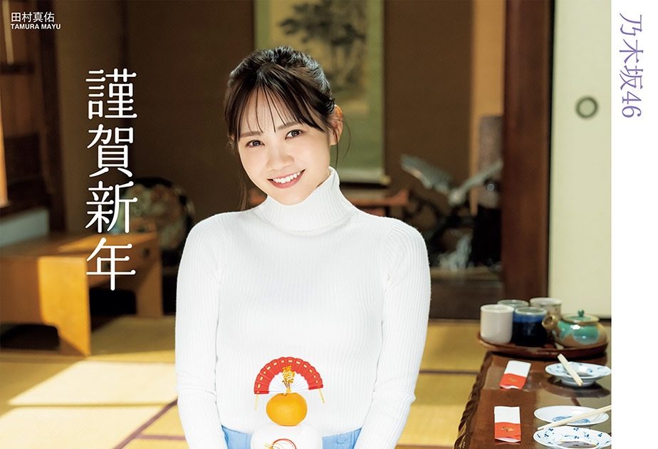 乃木坂46、『ボム』2月号の表紙巻頭に登場！ 通常盤は表紙・田村真佑、裏表紙・阪口珠美が飾る – 画像一覧（5/10） – THE FIRST TIMES