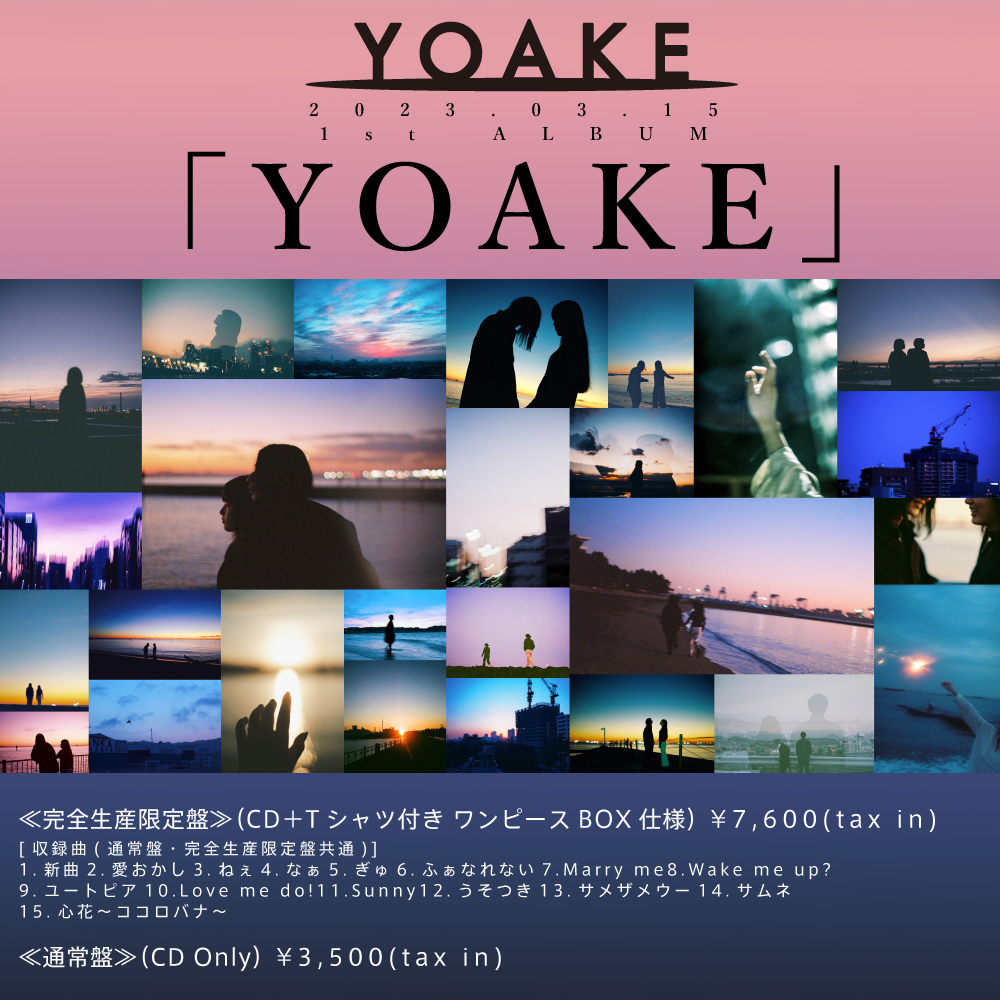 YOAKE、初アルバム『YOAKE』発売決定！いくつもの“夜明け”を切り取った写真で構成した新キービジュアルも公開 – 画像一覧（2/3） – THE FIRST TIMES