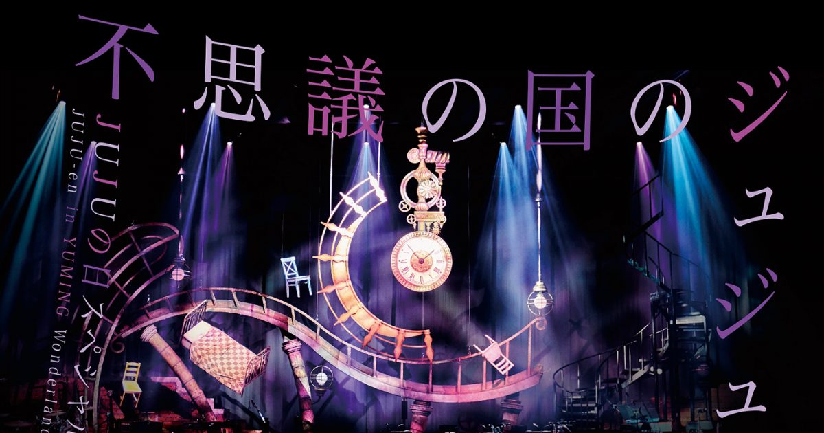 JUJU、ニューシングル「Bet On Me」＆『不思議の国のジュジュ苑』のライブ映像作品、ライブCDの発売が決定 – 画像一覧（3/4） – THE FIRST TIMES