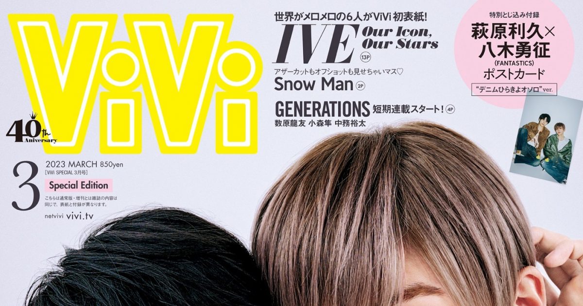 萩原利久＆八木勇征（FANTASTICS）、「ひらきよ」コンビが『ViVi』異例の2パターン表紙に登場 – 画像一覧（2/2） – THE FIRST TIMES