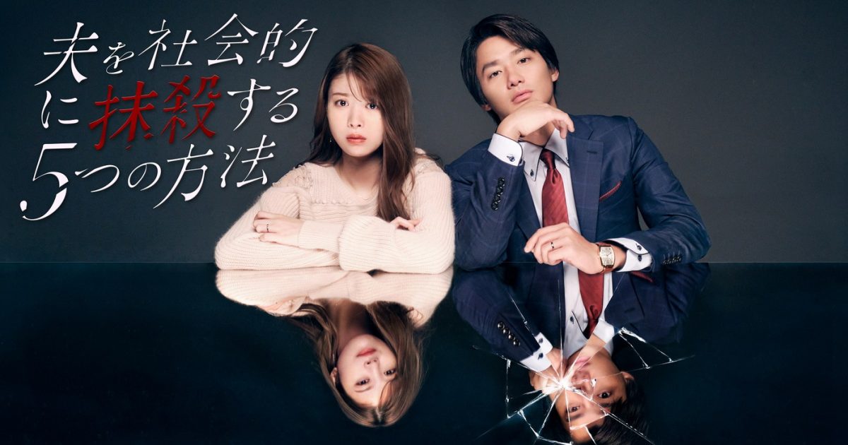 ドラマ『夫を社会的に抹殺する5つの方法』主題歌、伶「So Addictive」の配信リリースが決定 – 画像一覧（3/3） – THE FIRST TIMES