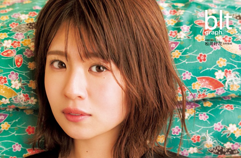 日向坂46・松田好花、『blt graph.』表紙で女性らしい艶やかな魅力を披露 – 画像一覧（2/8） – THE FIRST TIMES