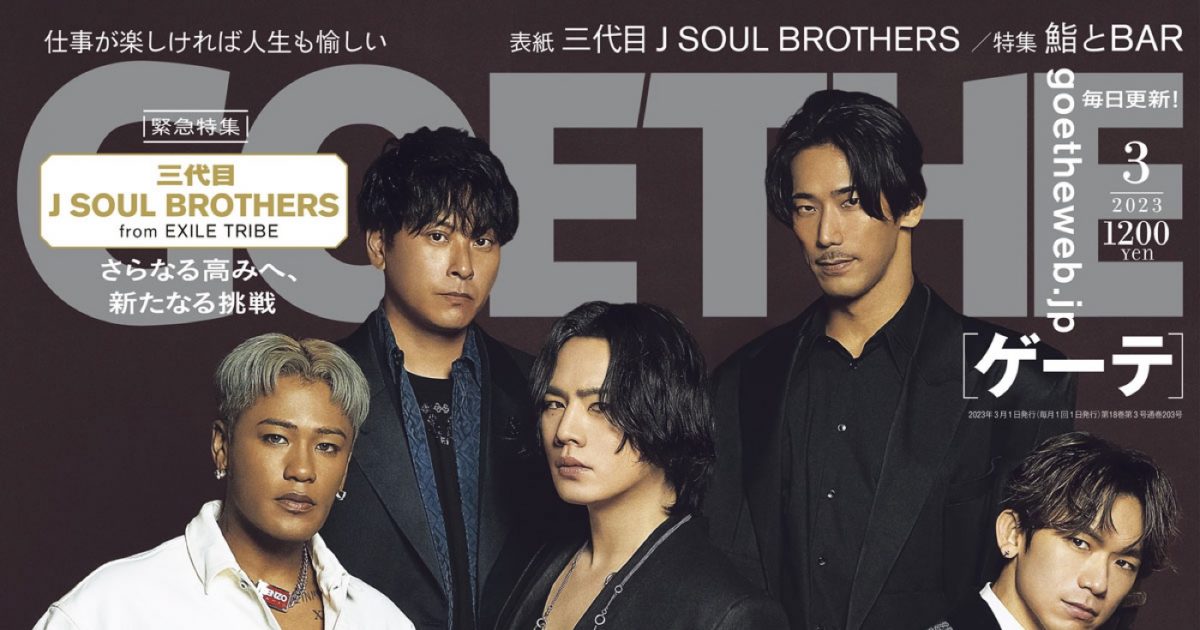 三代目 J SOUL BROTHERS、『ゲーテ』3月号表紙に登場 – THE FIRST TIMES