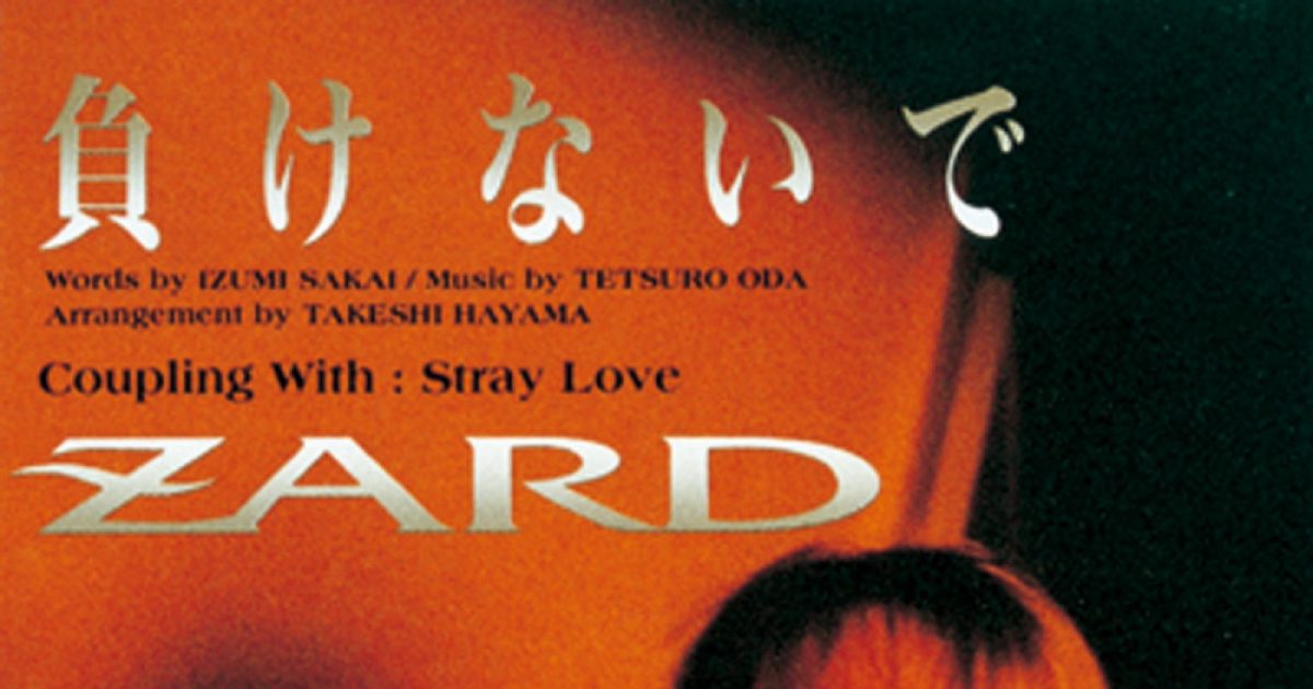 国民的応援歌・ZARD「負けないで」のリリース30周年を記念して、貴重なフルサイズMVのプレミア公開が決定 – THE FIRST TIMES