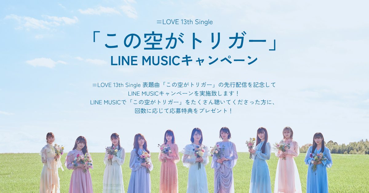 ＝LOVE、過去MV31作を一斉配信！ MV集発売を記念したSHOWROOM特番も配信 – 画像一覧（1/2） – THE FIRST TIMES