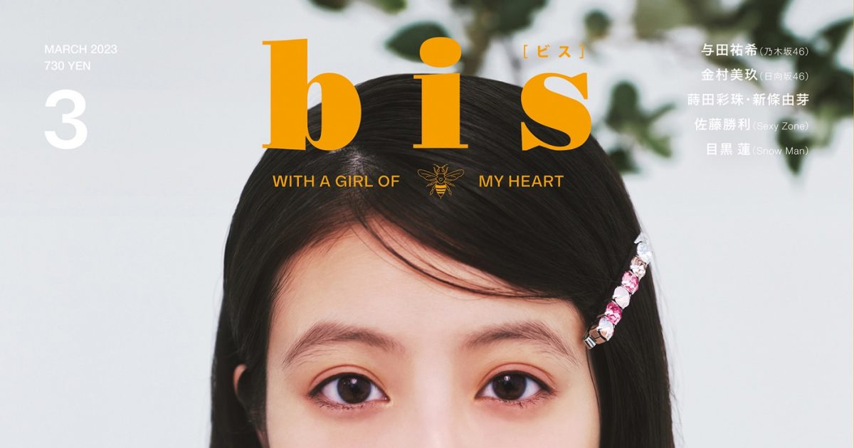 『bis』3月号に、与田祐希、筒井あやめ（乃木坂46）、正源司陽子、金村美玖（日向坂46）、本間日陽（NGT48）ら注目アイドルが続々登場 – THE FIRST TIMES