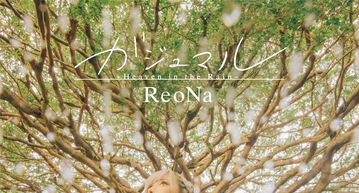 ReoNa、アニメ『シャンフロ』ED曲シングル「ガジュマル ～Heaven in the Rain～」詳細解禁 – 画像一覧（4/6） – THE FIRST TIMES