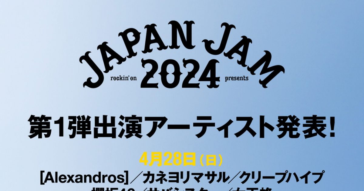 『JAPAN JAM 2024』第1弾出演アーティスト発表！ 出演日も解禁 – THE FIRST TIMES
