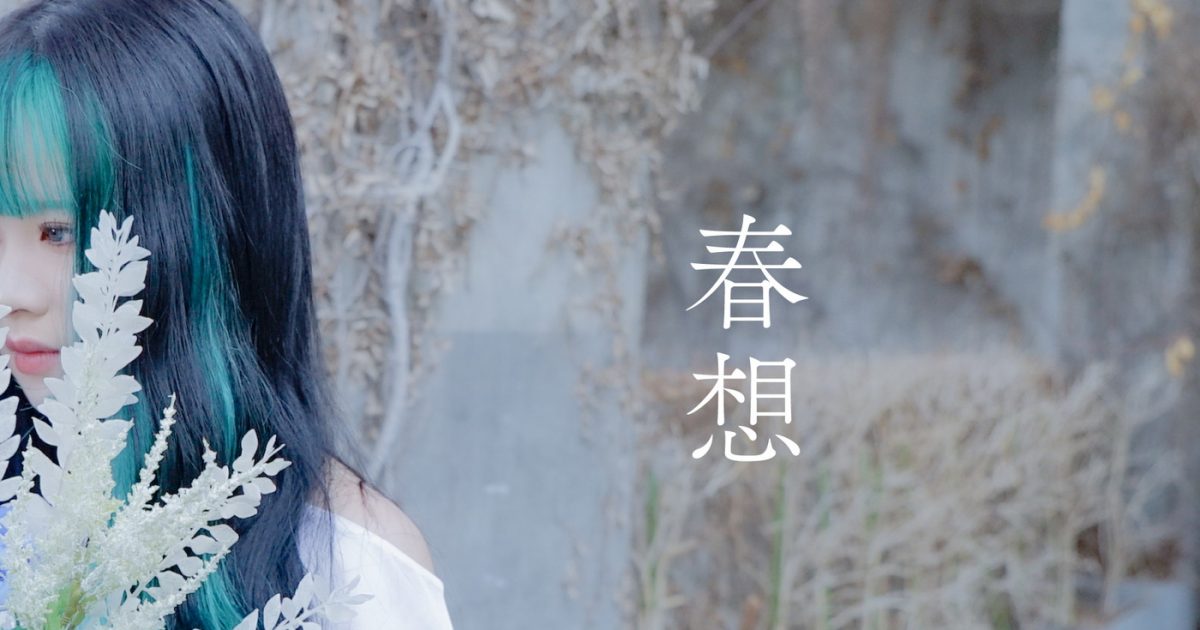 krage、アニメ『天官賜福 貮』日本語吹替版EDテーマ「春想」MVのプレミア公開が決定 – 画像一覧（1/2） – THE FIRST TIMES