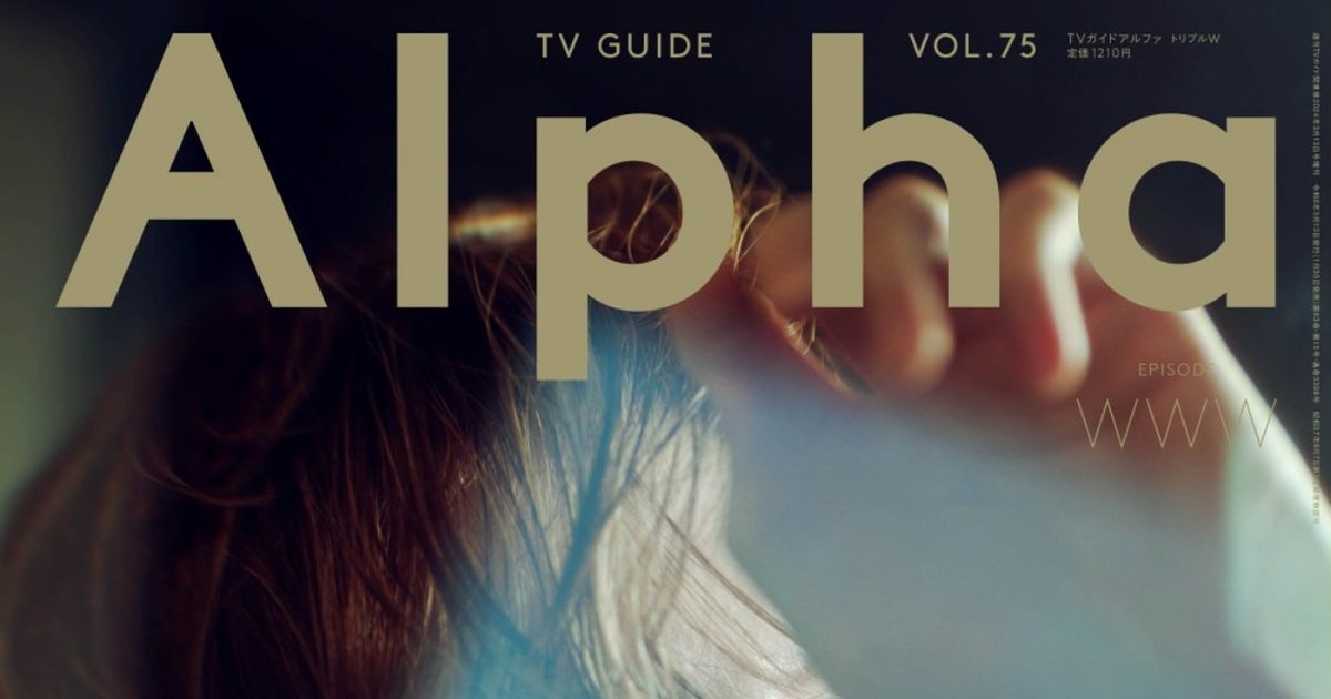 玉森裕太（Kis-My-Ft2）ビジュアルマガジン『TVガイドAlpha』最新号に降臨 – THE FIRST TIMES