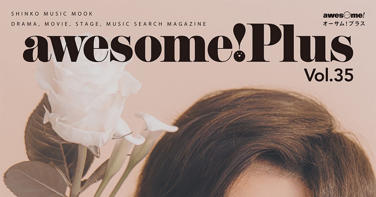 永瀬廉が『awesome! Plus Vol.35』表紙＆巻頭特集に登場！主演ドラマ『御曹司に恋はムズすぎる』を語る – THE FIRST TIMES