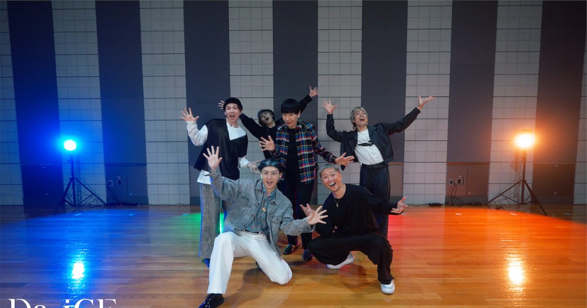 Da-iCE、和田アキ子がフィーチャリング参加した新曲「FUNKEYS」のダンスプラクティス映像を公開 – THE FIRST TIMES