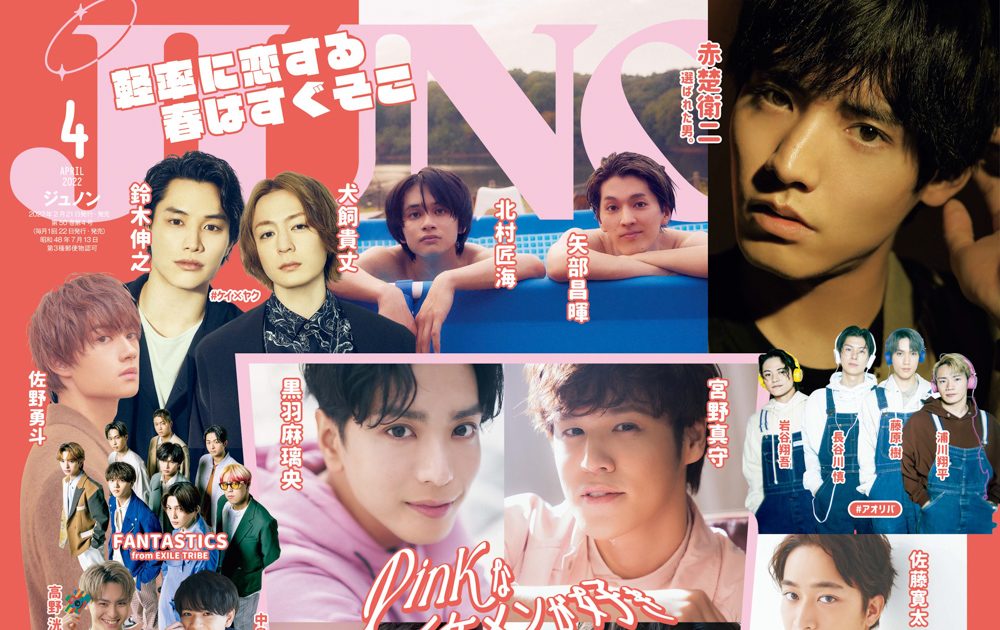 DISH// 北村匠海＆矢部昌暉、ふたり旅でサウナ。『JUNON』4月号に登場 – 画像一覧（1/5） – THE FIRST TIMES