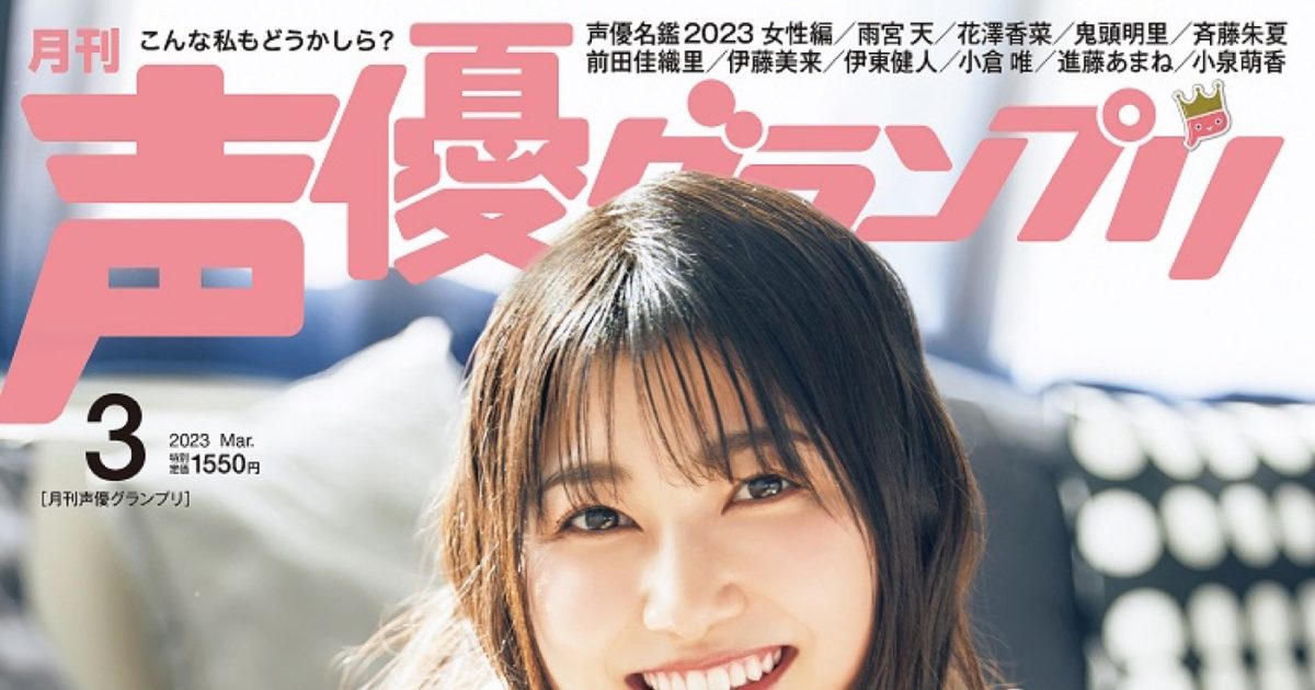 『DMM TV』CM出演で話題の雨宮天、『声優グランプリ』表紙に登場！ メッセージ動画も公開 – 画像一覧（1/1） – THE FIRST TIMES