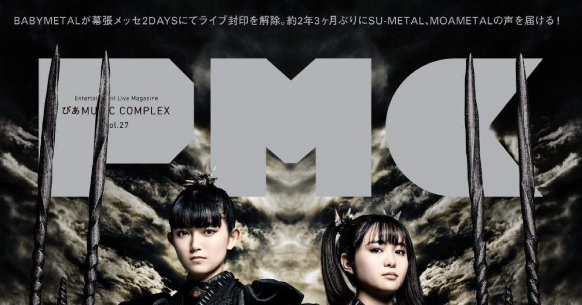 BABYMETAL、『PMC Vol.27』の表紙ビジュアル解禁 – THE FIRST TIMES