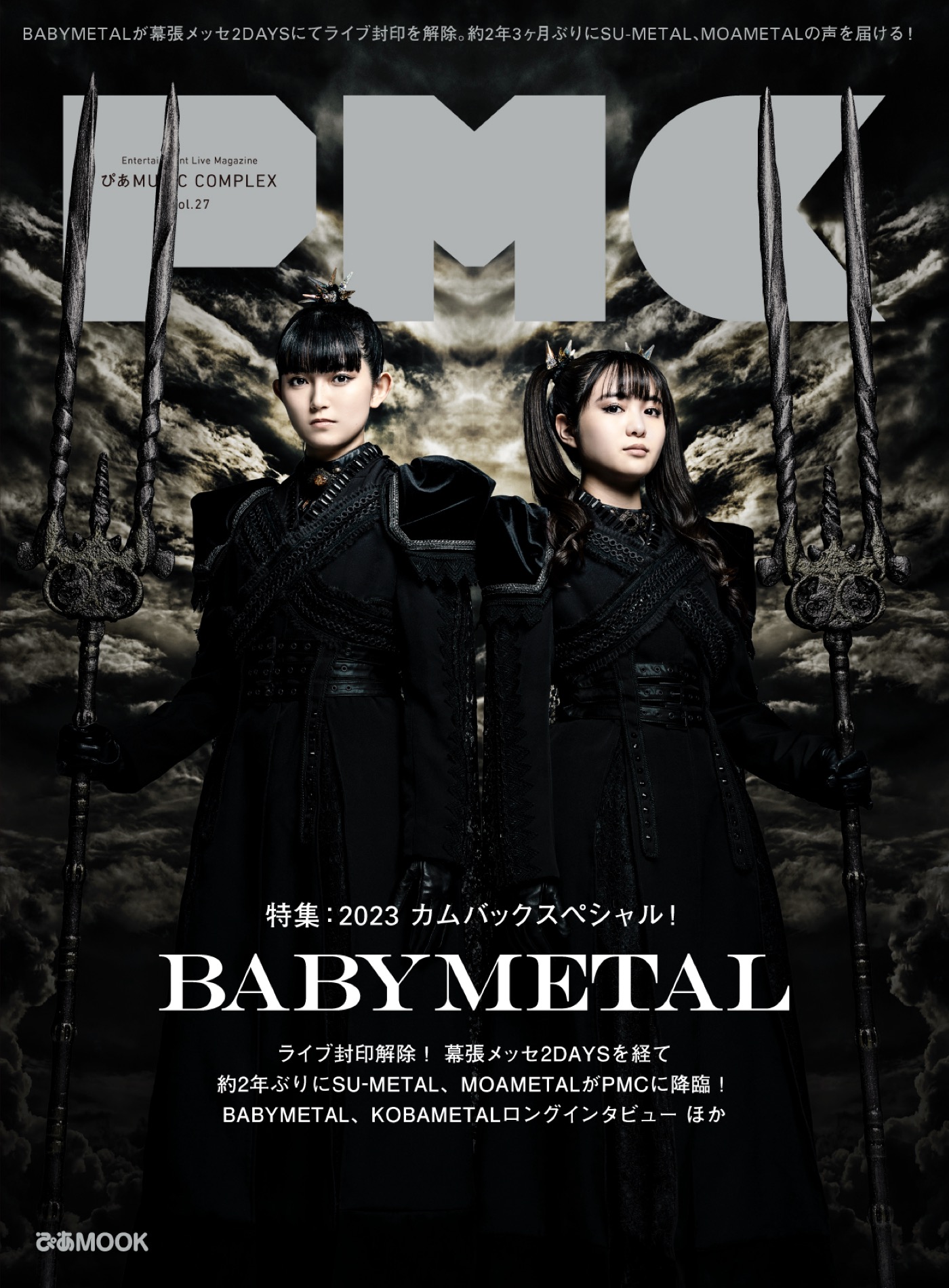 BABYMETAL、『PMC Vol.27』の表紙ビジュアル解禁 – THE FIRST TIMES