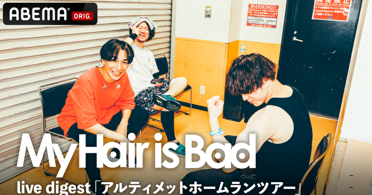 My Hair is Bad、日本武道館公演ダイジェストと独占インタビューをABEMAで独占放送決定 – THE FIRST TIMES