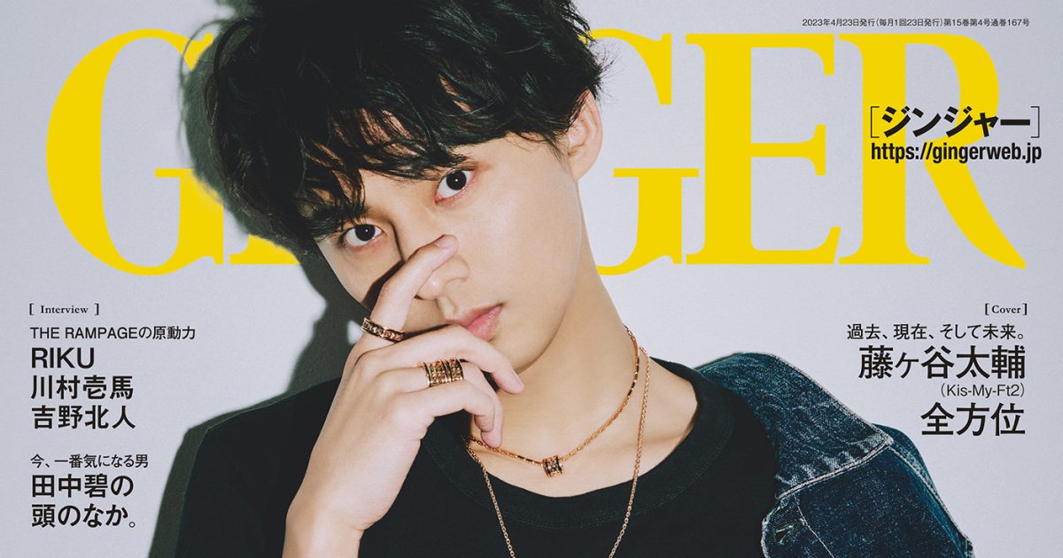 Kis-My-Ft2・藤ヶ谷太輔、『GINGER』表紙に単独初登場！「仕事をひとつずつ、100パーセントの心を込めて丁寧にやりたい」 – THE FIRST TIMES