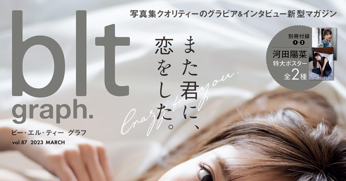 ホテルのベッドで撮影！日向坂46・河田陽菜、『blt graph.vol.87』の表紙に3度目の登場 – THE FIRST TIMES