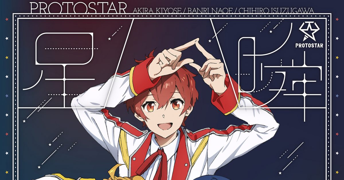 多次元アイドルプロジェクト『UniteUp!』より、3人組アイドルグループ“PROTOSTAR”のEP『星瞬My wish! EP』がリリース決定 – 画像一覧（2/3） – THE ...