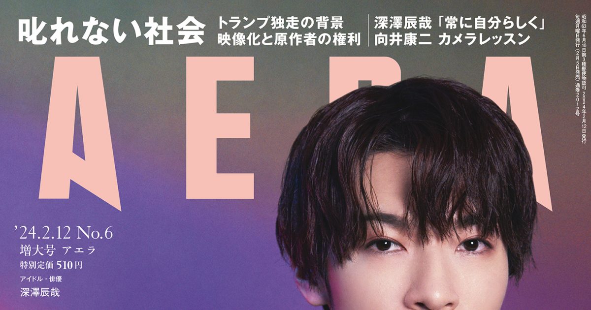 Snow Man深澤辰哉『AERA』表紙＆ロングインタビューに登場！「やっぱりSnow Manっていいな、と前よりも思うようになった」 – THE FIRST TIMES