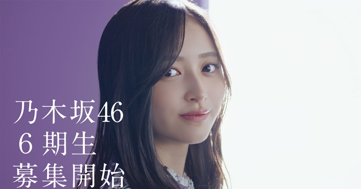乃木坂46、6期生オーディション開催決定！ グループ史上初の春・夏2回開催 – THE FIRST TIMES