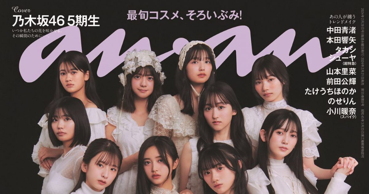 乃木坂46、5期生11人がガーリーな白ワンピ姿で『anan』表紙に登場！ 誌面には“らしさ”と“意外性”の両方が味わえるソロカットも – THE FIRST TIMES