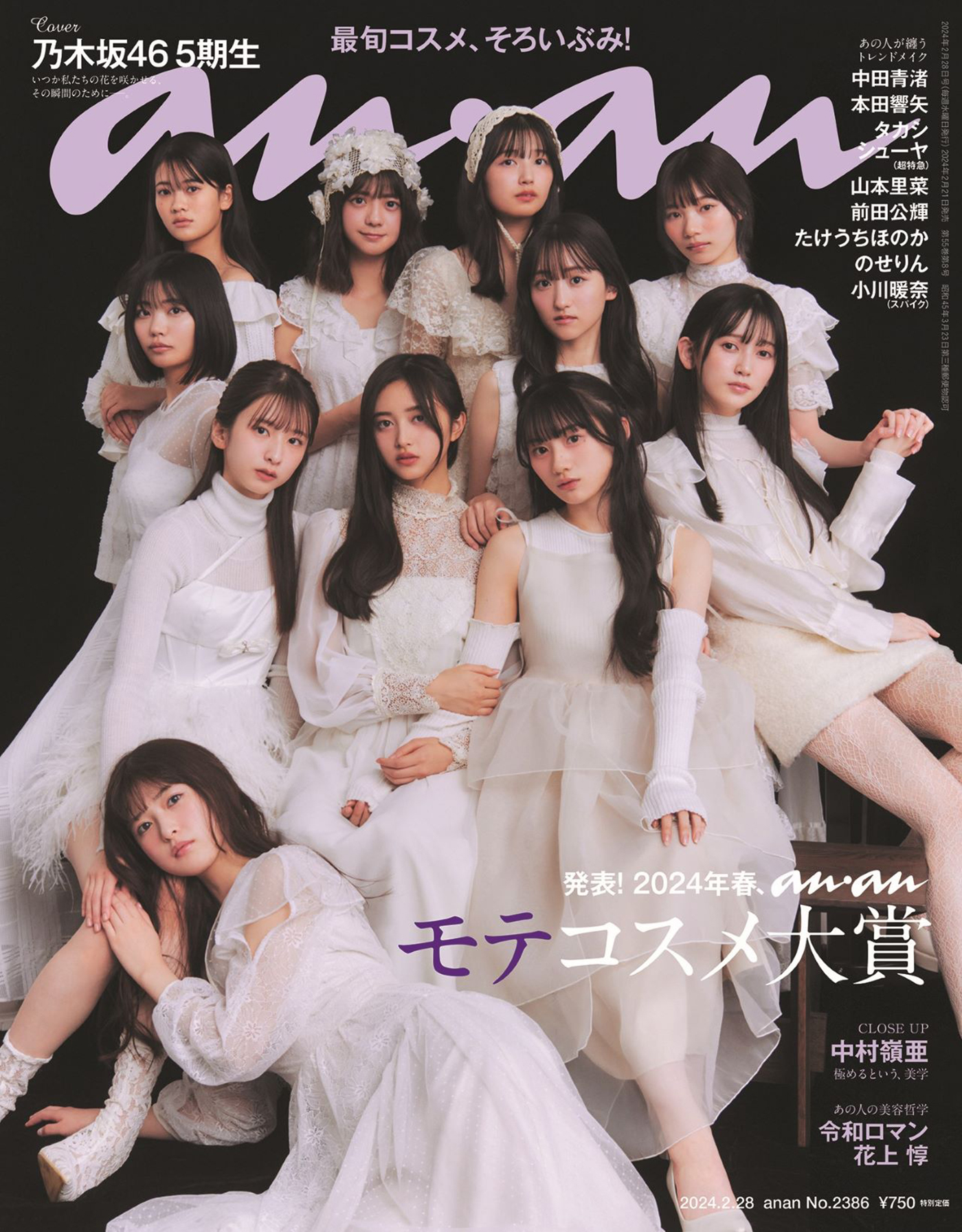 乃木坂46、5期生11人がガーリーな白ワンピ姿で『anan』表紙に登場！ 誌面には“らしさ”と“意外性”の両方が味わえるソロカットも – THE FIRST TIMES
