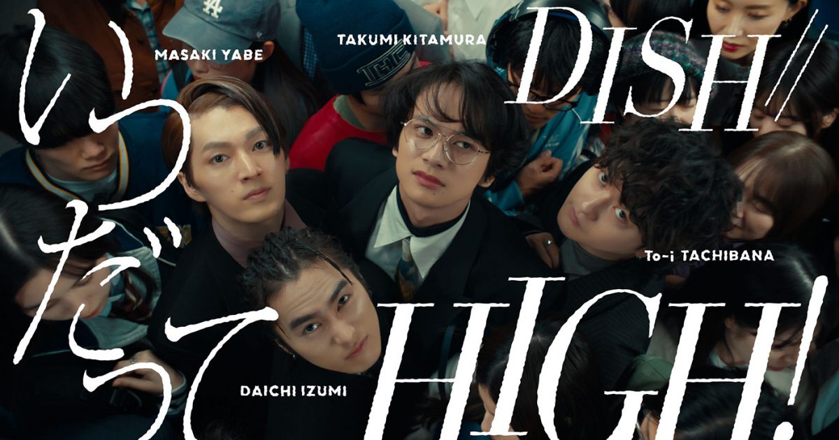 DISH//、電車に乗っている人々を励ます「いつだってHIGH！」MV公開 – THE FIRST TIMES