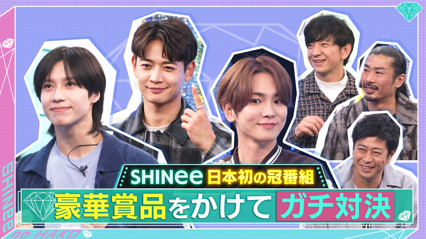 SHINeeの冠番組『SHINeeのハコ』、TELASAオリジナルコンテンツ「高級食材を当てろ！」が配信開始 – 画像一覧（1/4） – THE FIRST TIMES