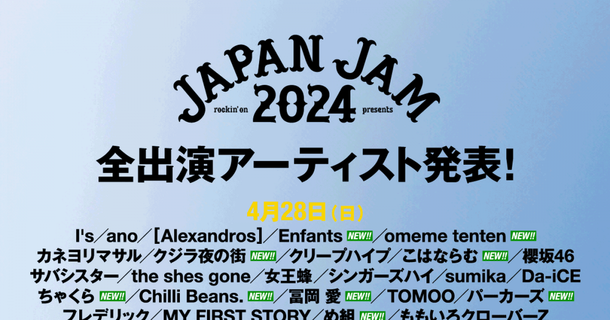 『JAPAN JAM 2024』全出演アーティスト発表 – THE FIRST TIMES