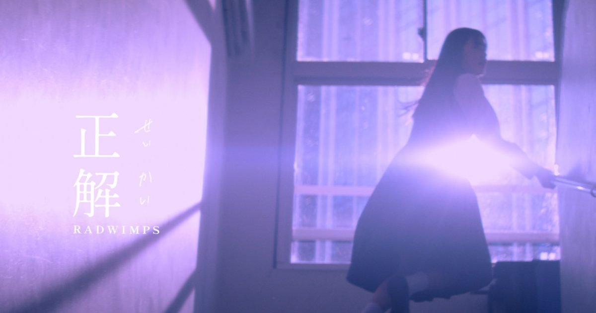 RADWIMPS、卒業シーズンの定番曲「正解」正式スタジオレコーディング音源のMV公開 – THE FIRST TIMES