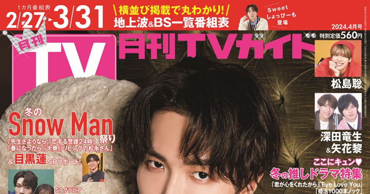 Snow Man渡辺翔太『月刊TVガイド』表紙にソロ初登場！「冬ドラマSnow Man祭り」企画も – THE FIRST TIMES