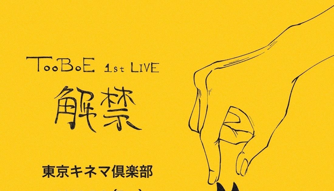 TOOBOE、1stデジタルシングル「心臓」のリリースを発表！ ワンマンライブ『解禁』の開催も決定 – THE FIRST TIMES