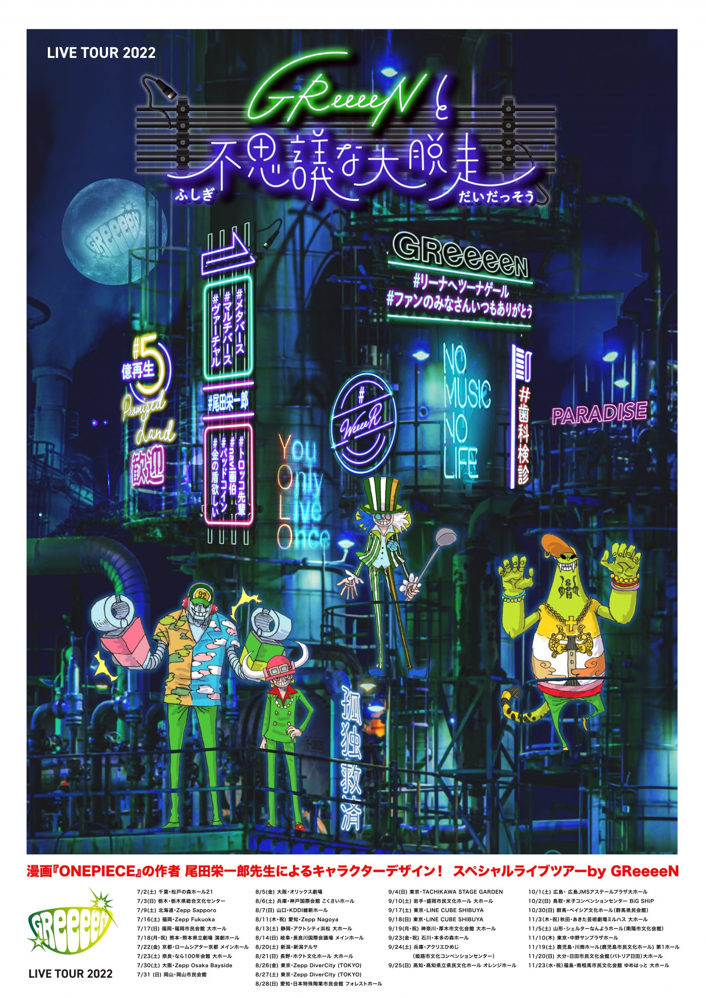 尾田栄一郎によるキャラクターデザインが実現！ GReeeeN、『GReeeeNと不思議な大脱走』開催決定 – 画像一覧（2/4） – THE FIRST TIMES