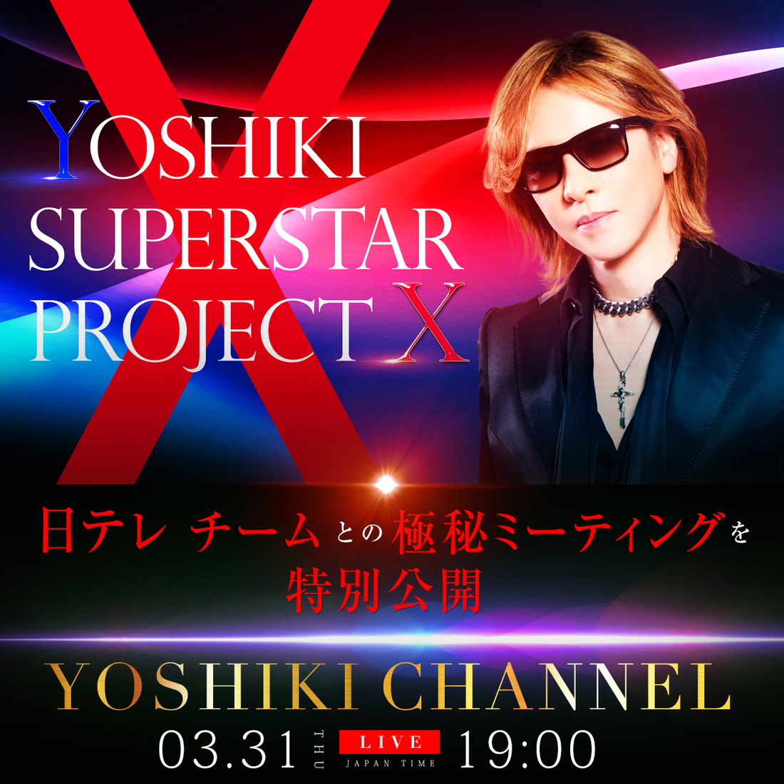 オーディションプロジェクト「YOSHIKI SUPERSTAR PROJECT X」のスペシャル番組が放送決定 – THE FIRST TIMES