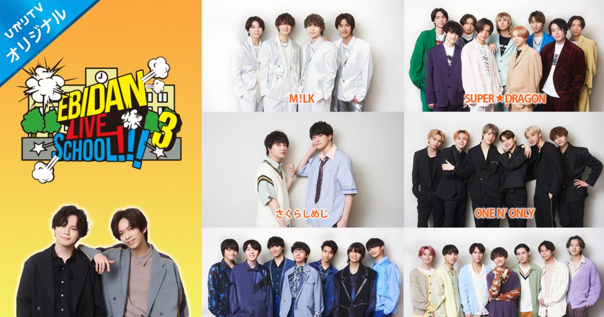 M!LKやSUPER★DRAGONらが火花を散らす『EBiDAN LIVE SCHOOL!!!』第3弾の配信が決定 – THE FIRST TIMES