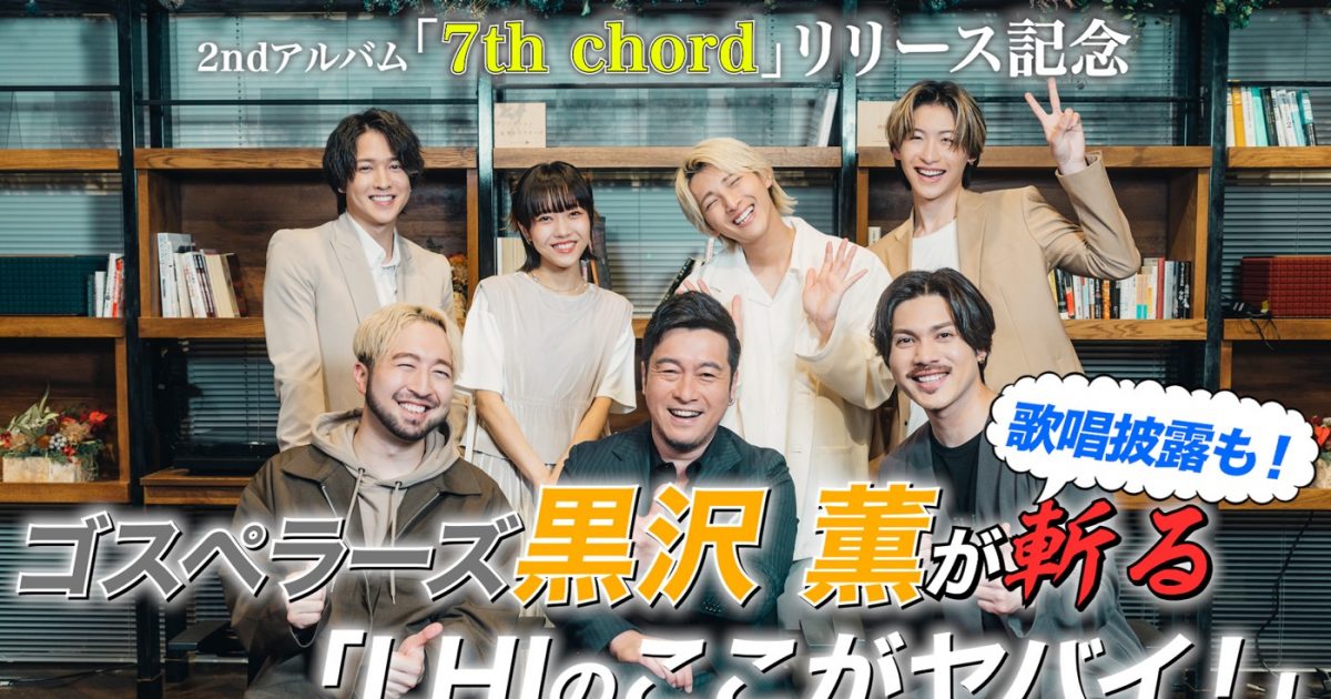 ゴスペラーズ・黒沢薫が、Love Harmony’s, Inc.の魅力を熱弁！ ゴスペラーズの名曲「ミモザ」のコラボ歌唱も – 画像一覧（5/ ...