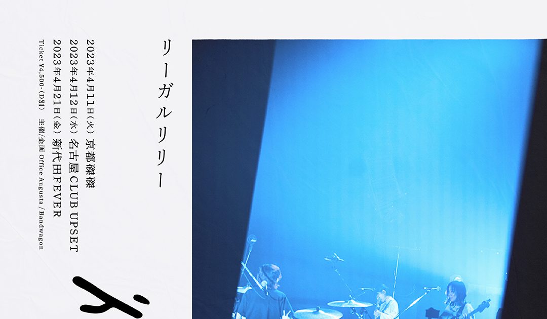 リーガルリリー、ライブ音源集第2弾「Regallily Live “Lumen 2”」配信リリース – 画像一覧（2/3） – THE FIRST TIMES