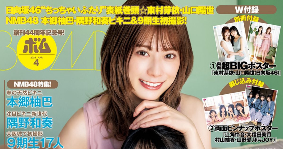 日向坂46・東村芽依＆山口陽世、『ボム』4月号通常版表紙に抜擢！ 店舗限定版表紙には、NMB48・本郷柚巴がセクシービキニで登場 – THE FIRST TIMES