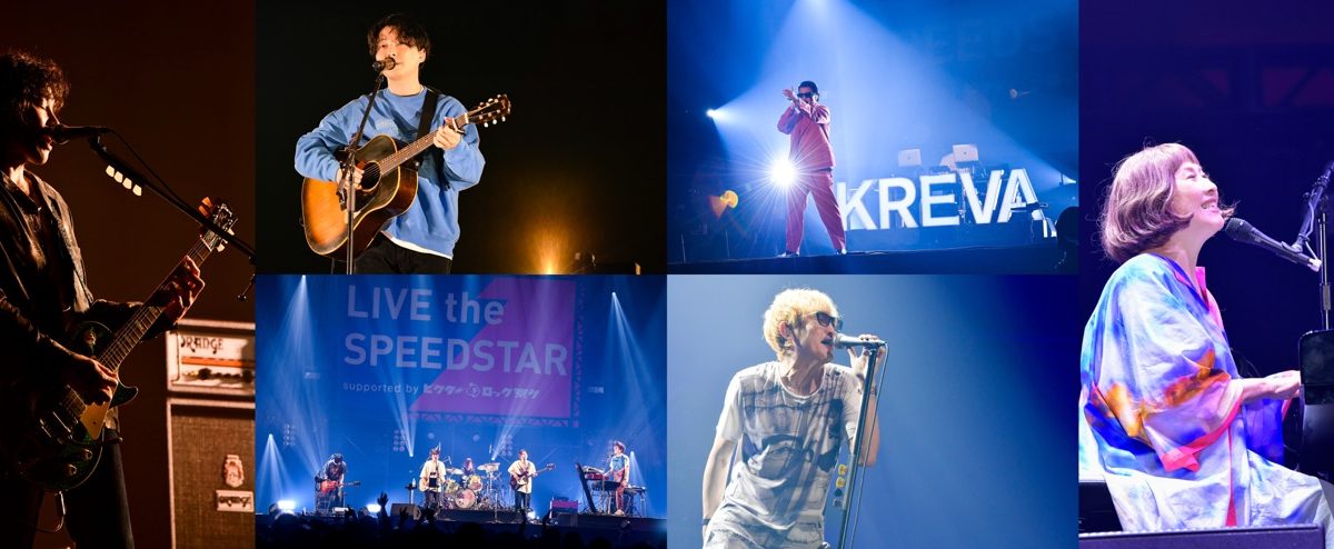 星野源、斉藤和義、スガ シカオ、くるり、KREVA、矢野顕子ら15組が、『LIVE the SPEEDSTAR』で豪華競演 – THE FIRST TIMES