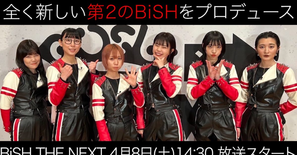次なるBiSHを創出するオーディション企画がTVレギュラー番組に！ ティザー映像公開 – THE FIRST TIMES