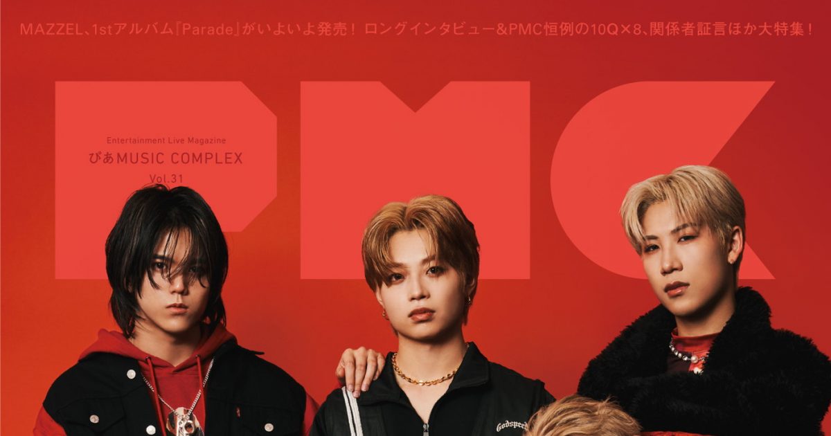 MAZZELのダブル表紙が実現！『ぴあMUSIC COMPLEX（PMC）Vol.31』カバービジュアル解禁 – THE FIRST TIMES