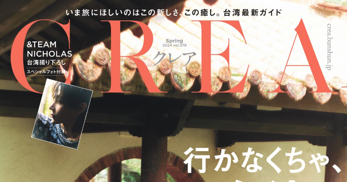 &TEAM NICHOLAS『CREA』台湾特集の表紙＆グラビアに登場！ 3年ぶりに故郷・台湾に帰省 – THE FIRST TIMES